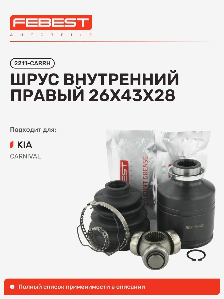 Шрус внутренний правый KIA Киа Carnival Карнивал, Carnival Sedona, Mes: carnival 1998 2211-CARRH