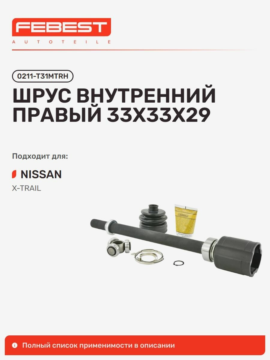ШРУС внутренний правый 33x33x29 для а/м NISSAN X-Trail / Ниссан Икс-Трейл, Febest 0211T31MTRH