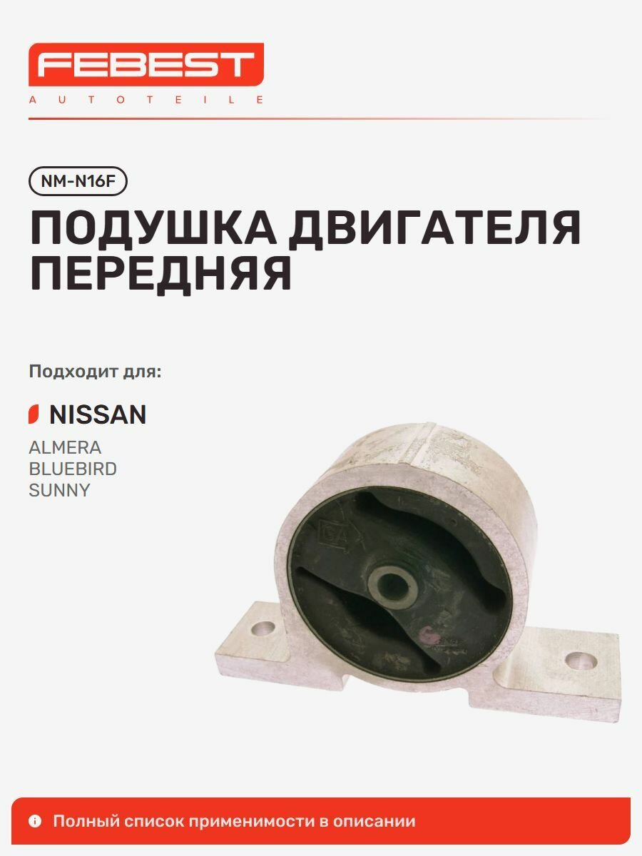 Подушка двигателя передний Nissan Ниссан Almera Алмера NM-N16F, Febest NMN16F