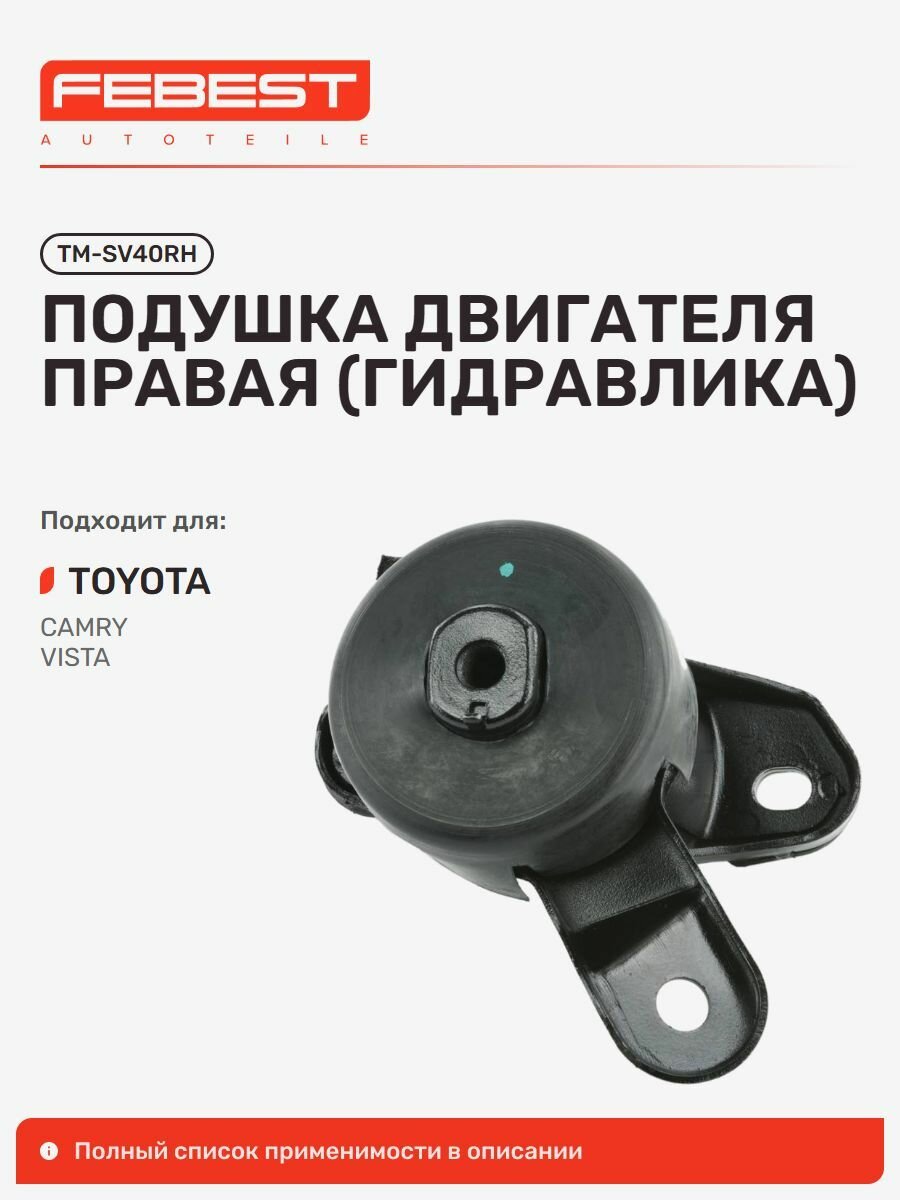 Подушка двигателя Toyota Тойота Camry Vista Камри TM-SV40RH, Febest TMSV40RH