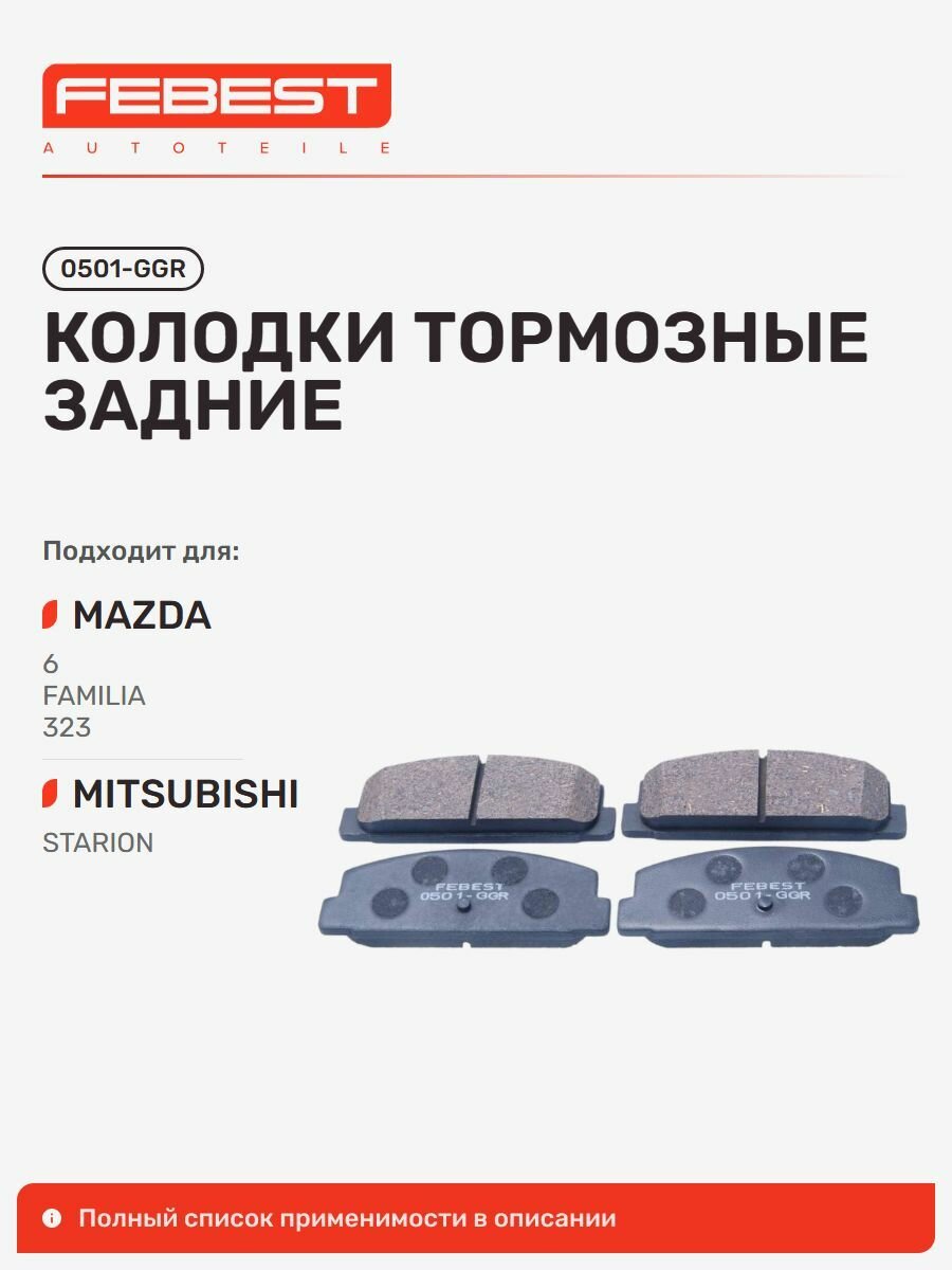 Колодки тормозные задние Mazda Мазда 6, Familia, 323, 626, RX-7, Mitsubishi Митсубиси Starion, Mazda Kronos, Telstar, Atenza Sport, Haima Хайма 3 0501-GGR