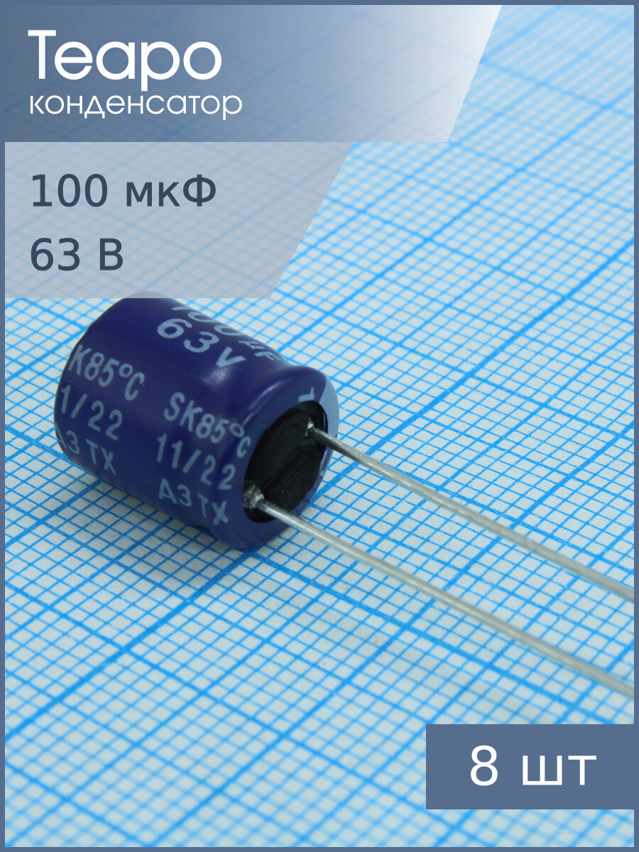 Конденсатор 100мкФ 63В 10*12.5мм (упаковка 8шт) Teapo KSK107M063S1G1H1CK 330мА 2000час
