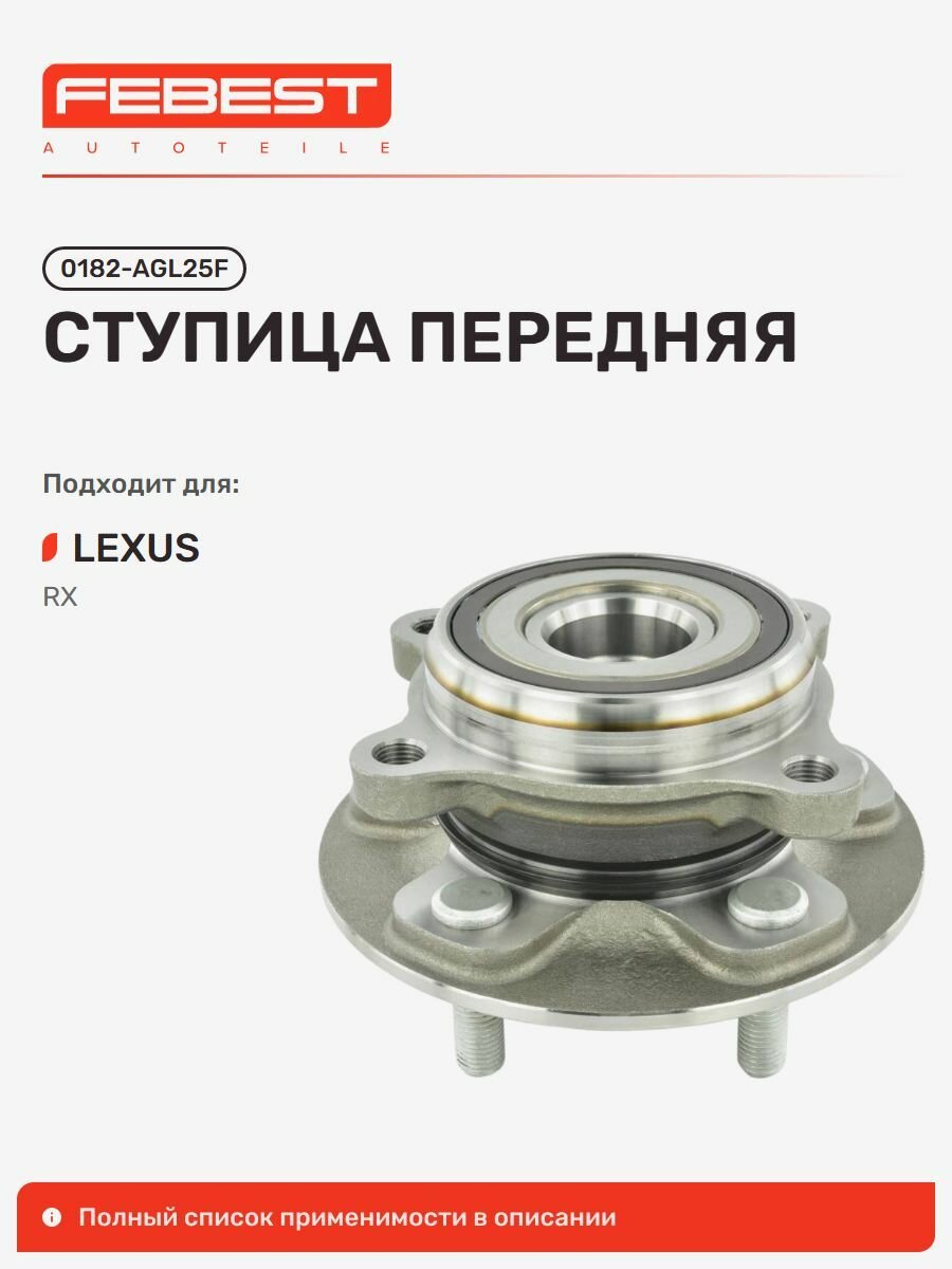 Ступица передний Lexus Лексус RX, RX350L 450HL, RX450HL 350L, RX450HL 0182-AGL25F