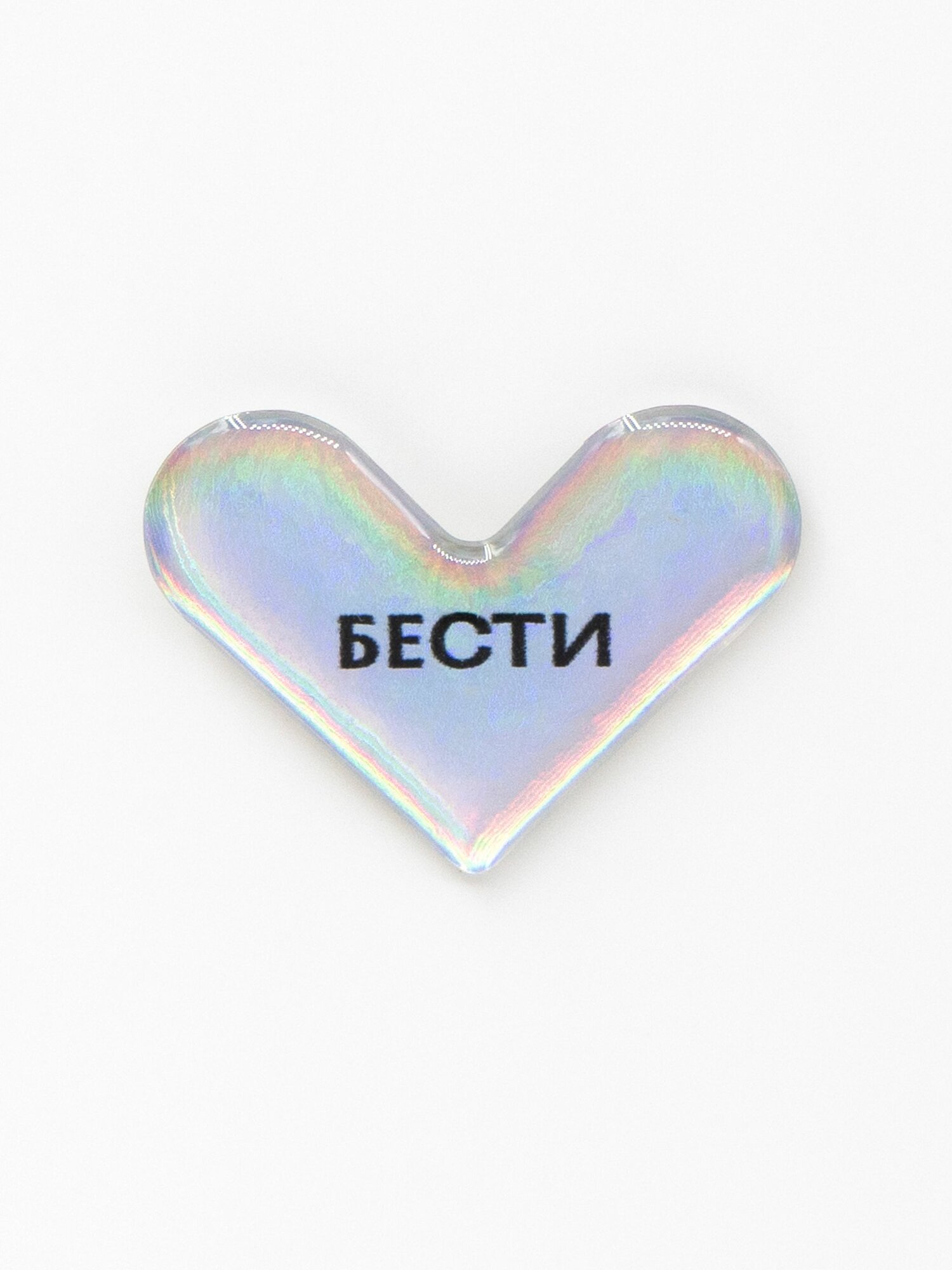 Стикер объемный "Бести"