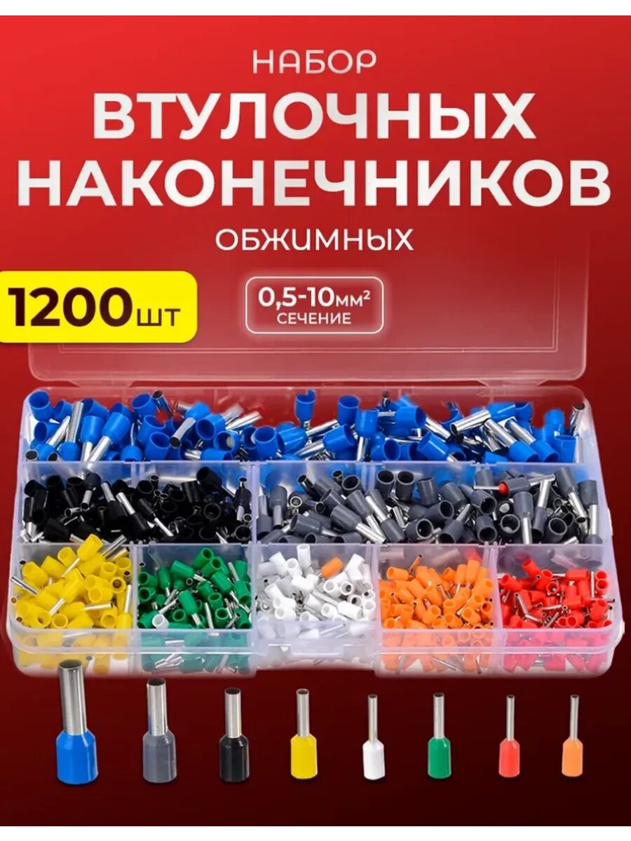 Набор штыревых втулочных наконечников 1200 штук