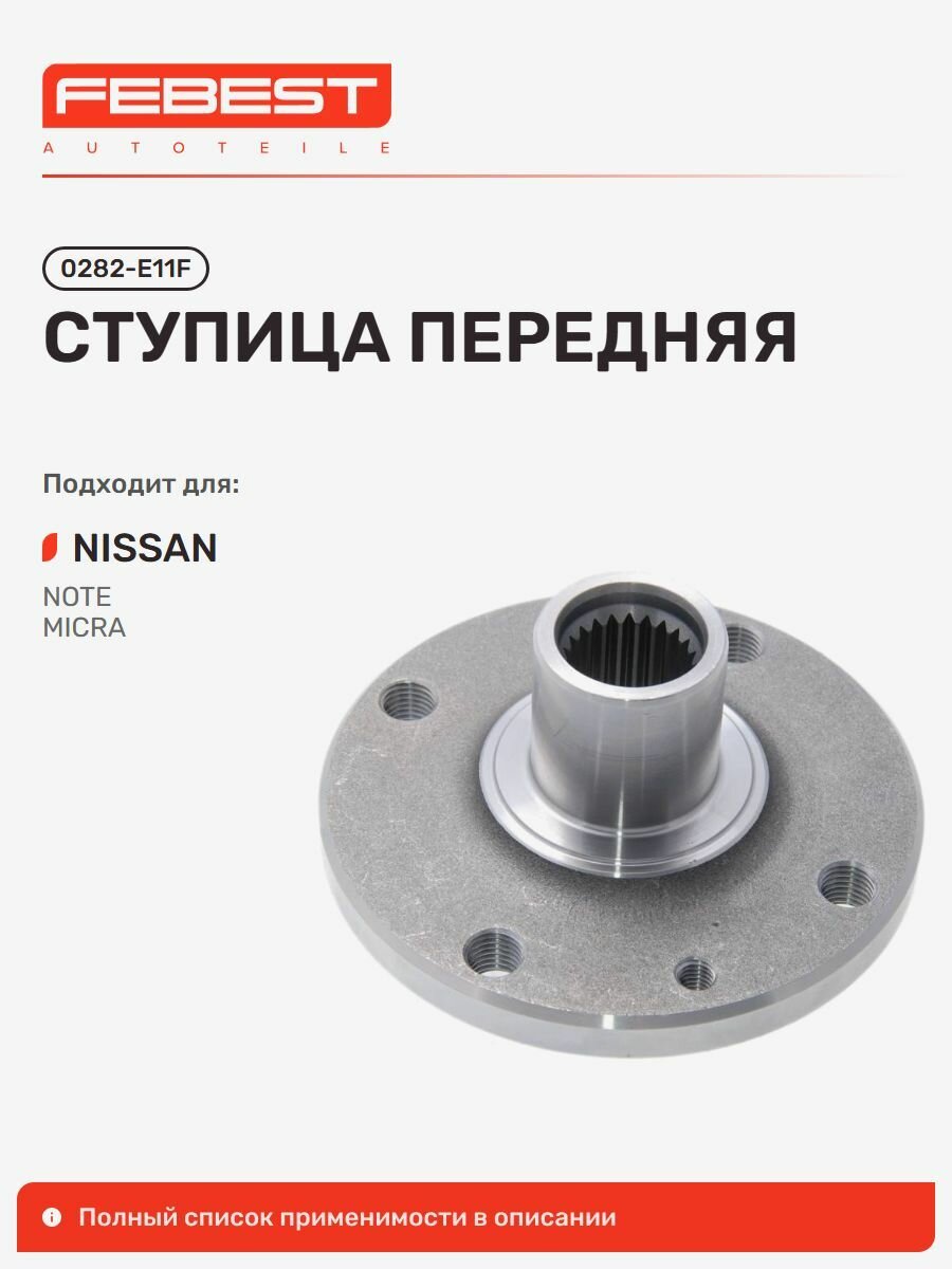 Ступица передний Nissan Ниссан NOTE Ноут, Micra C+C, Micra 0282-E11F