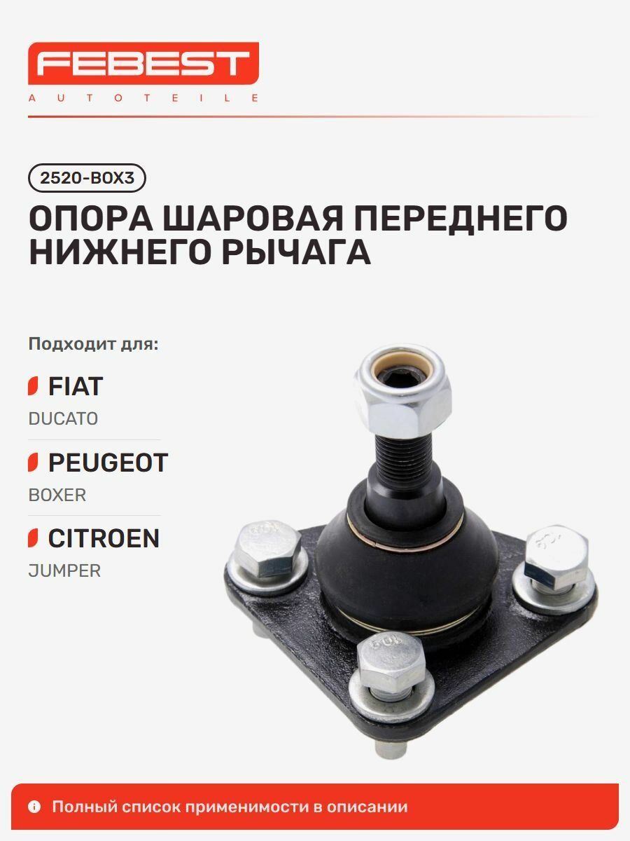 Опора шаровая переднего нижнего рычага Febest 2520BOX3 для CITROEN Relay, FIAT Ducato, PEUGEOT Boxer / Ситроен, Фиат, Пежо