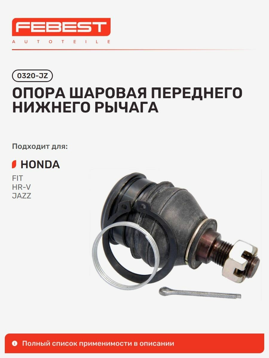 Опора шаровая переднего нижнего рычага Febest 0320-JZ для HONDA Jazz, City, Stepwgn / Хонда