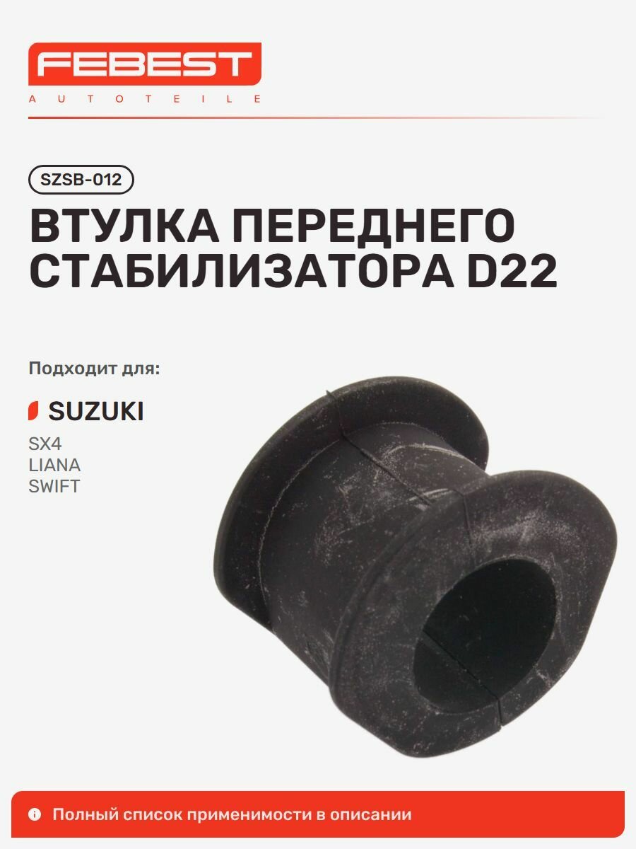 Втулка передняя Suzuki Сузуки Liana Лиана, Swift, Baleno Esteem, Aerio, Esteem SZSB-012 FEBEST