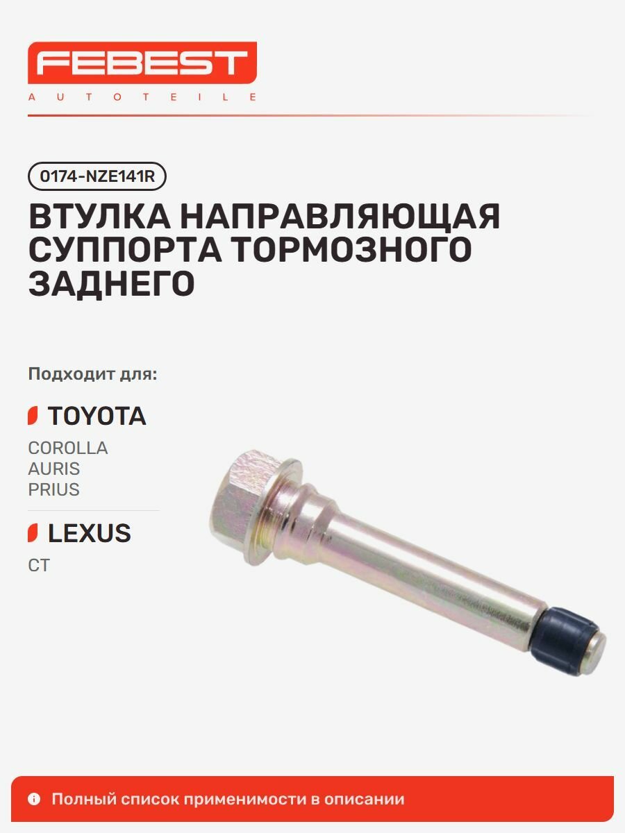 Втулка направляющая суппорта тормозного задняя Toyota Тойота Corolla Auris Королла, Corolla, Corolla Touring, Auris Corolla Аурис, Prius Приус, Ractis, Scion Сайон XB, IM 0174-NZE141R