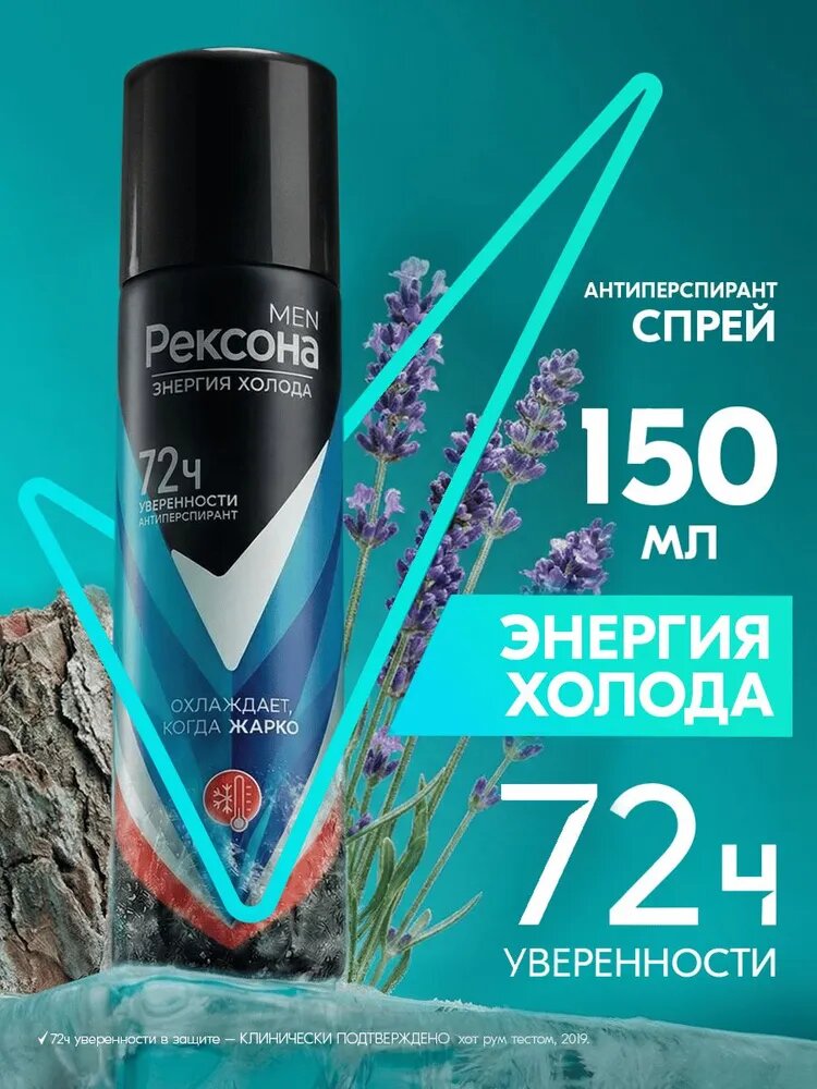 Рексона MEN Дезодорант мужской спрей от пота и запаха подмышек, антиперспирант от повышенного потоотделения, Энергия Холода, 150 мл