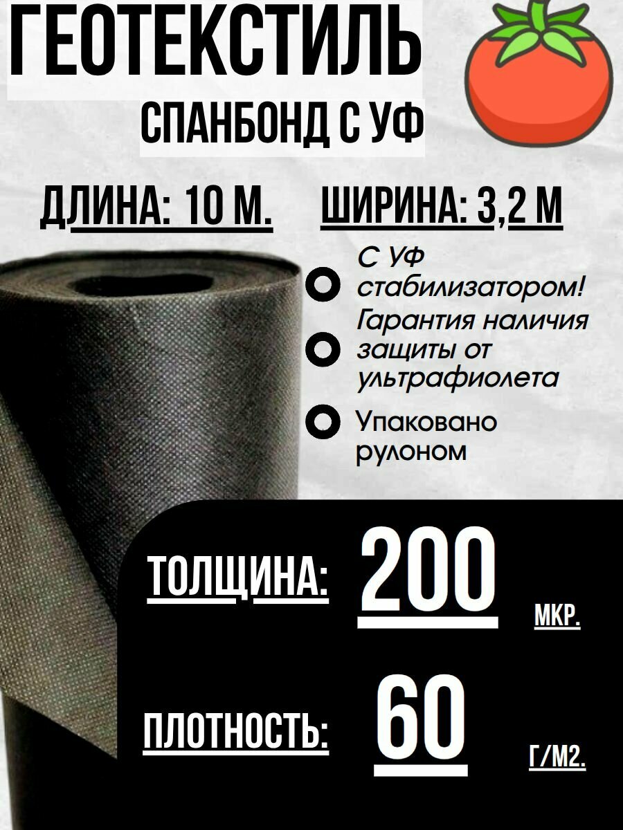 Геотекстиль Spunbox-НaПарник, черный, УФ-стабилизация, 3.2x10 м