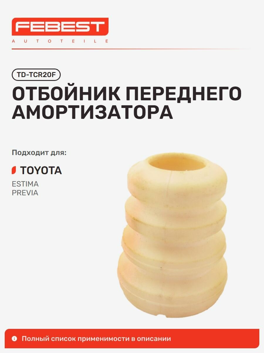 Отбойник передний Toyota Тойота Estima Emina Lucida CXR1, Estima TCR1, Previa TCR1 TD-TCR20F