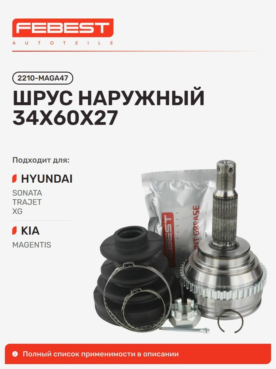 ШРУС наружный передний FEBEST 2210MAGA47 для а/м KIA Magentis, HYUNDAI Sonata / Киа Маджентис, Хендай Соната