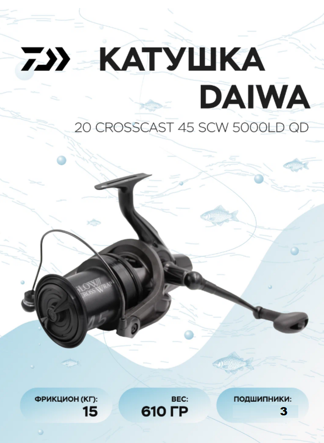 Катушка Daiwa 20 CROSSCAST 45 SCW 5000 LD QD, 3 подшипника, нагрузка на фрикцион 15 кг, вес 610 гр