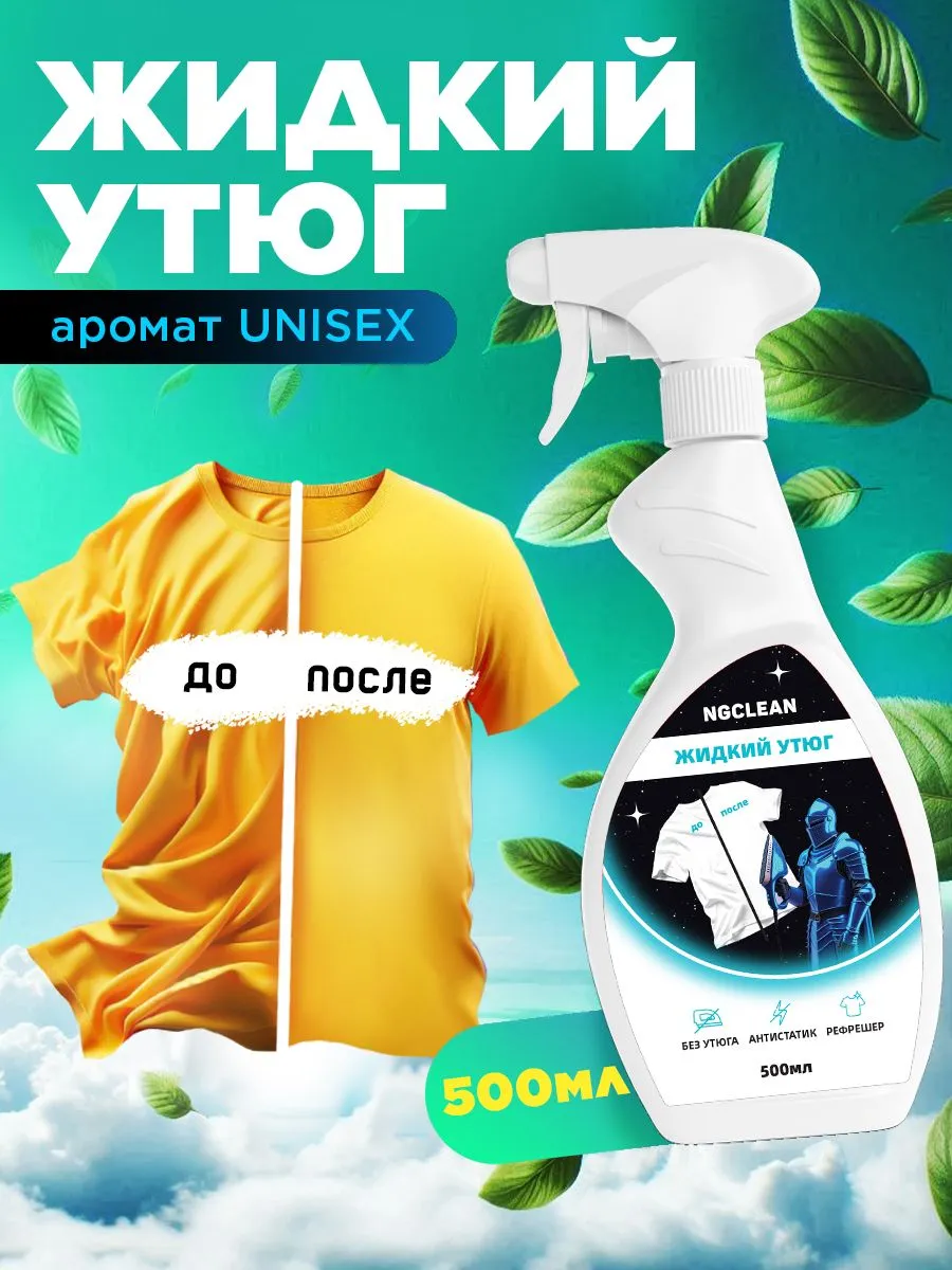 Жидкий утюг для одежды парфюмированный, нейтрализатор запаха, антистатик. NG415 0.5л