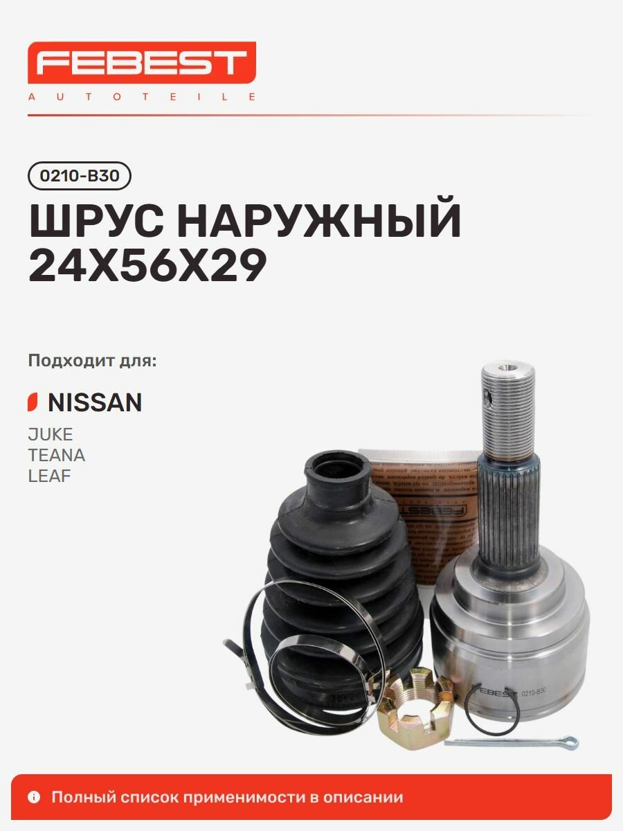 Шрус наружный Nissan Ниссан JUKE Жук, Teana Тиана, LEAF, Presage, Lafesta, NV200 Vanette, Serena 0210-B30 FEBEST
