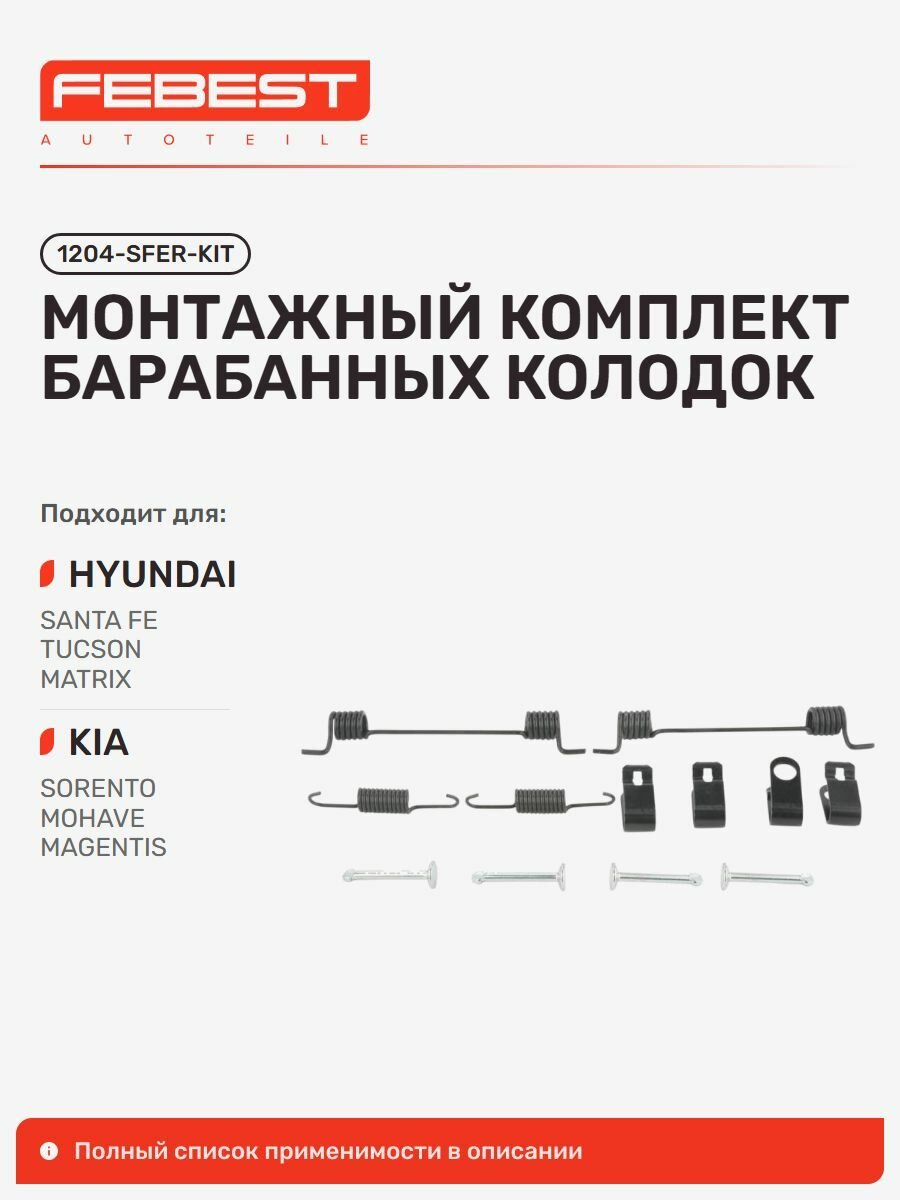 Монтажный комплект барабанных колодок Hyundai Хендай Santa, Tucson Туссан, Grand Santa, KIA Киа Sportage Спортейдж, Hyundai Azera, KIA Optima Оптима 1204-SFER-KIT FEBEST