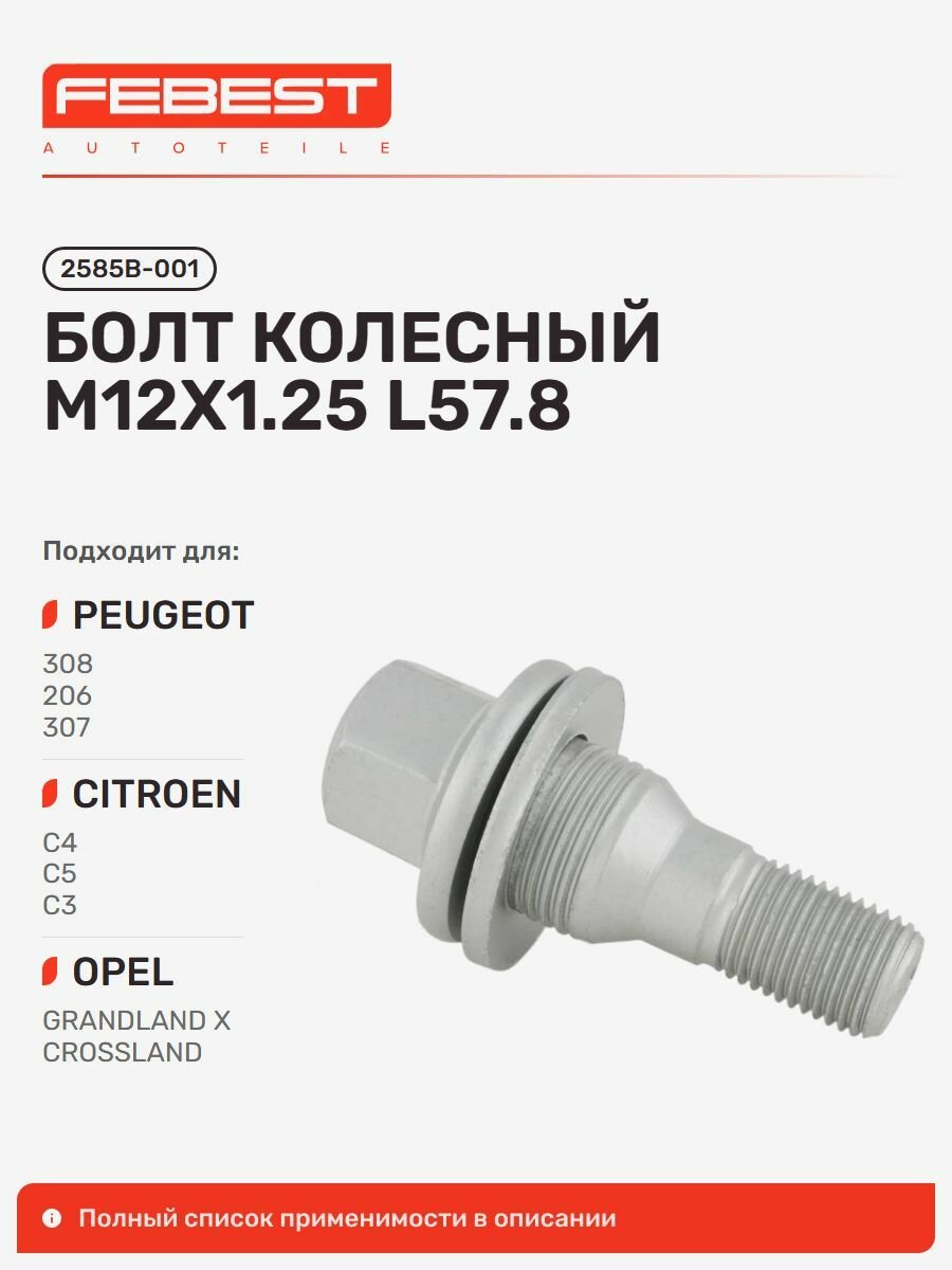 Болт колесный l57.8 Peugeot Пежо 206+, 307 Restyling, Citroen Ситроен C3 II, Berlingo, SAXO, Berlingo II, AIR Cross, Berlingo Private Vehicle 2585B-001