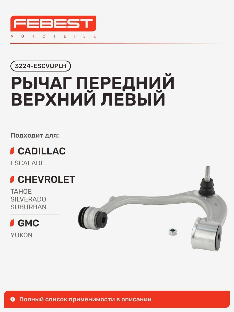 Рычаг передний верхний левый Cadillac Кадиллак Escalade, Chevrolet Шевроле Tahoe, GMC ДжиЭмСи Yukon, Chevrolet Silverado, Suburban, Cheyenne, GMC Sierra 3224-ESCVUPLH, Febest 3224ESCVUPLH
