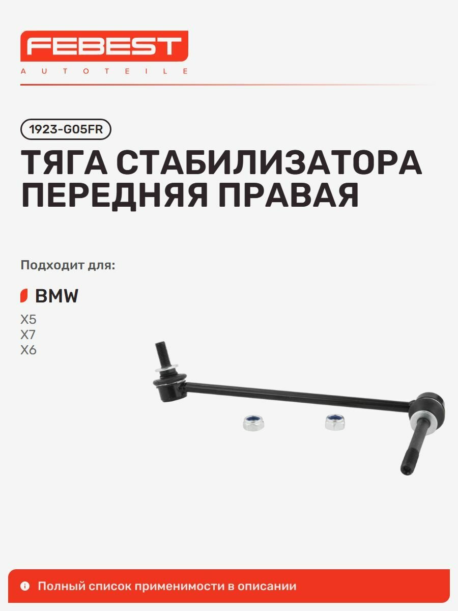 Тяга стабилизатора передняя правая для а/м BMW X5, X6 / БМВ, Febest 1923-G05FR