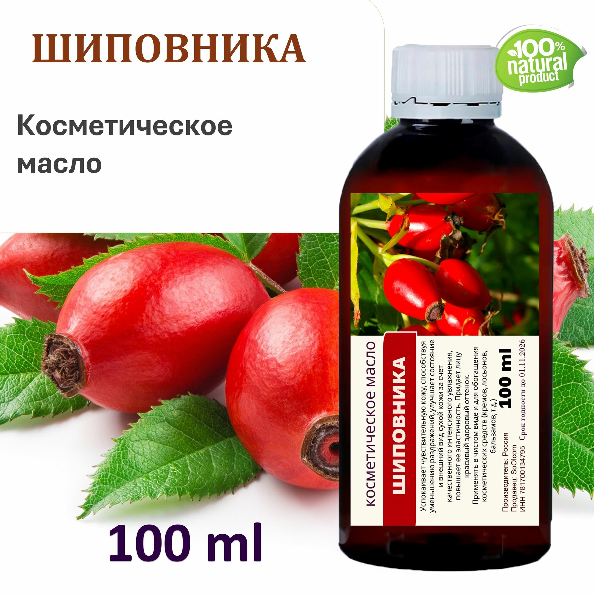 Шиповника масло, косметическое - 100 мл