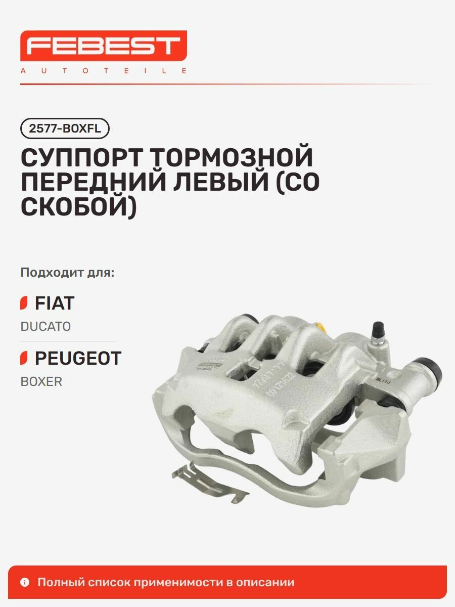 Суппорт тормозной передний левый FIAT Фиат Ducato Дукато, Peugeot Пежо Boxer III Боксер, Citroen Ситроен Relay III 2577-BOXFL