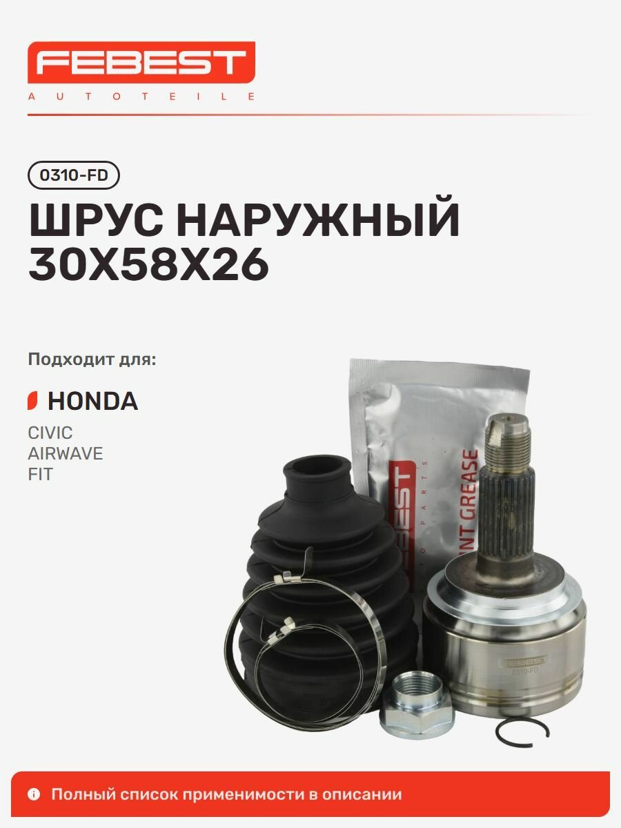 Шрус наружный Honda Хонда Civic Цивик, FIT Фит, Freed Фрид 0310-FD