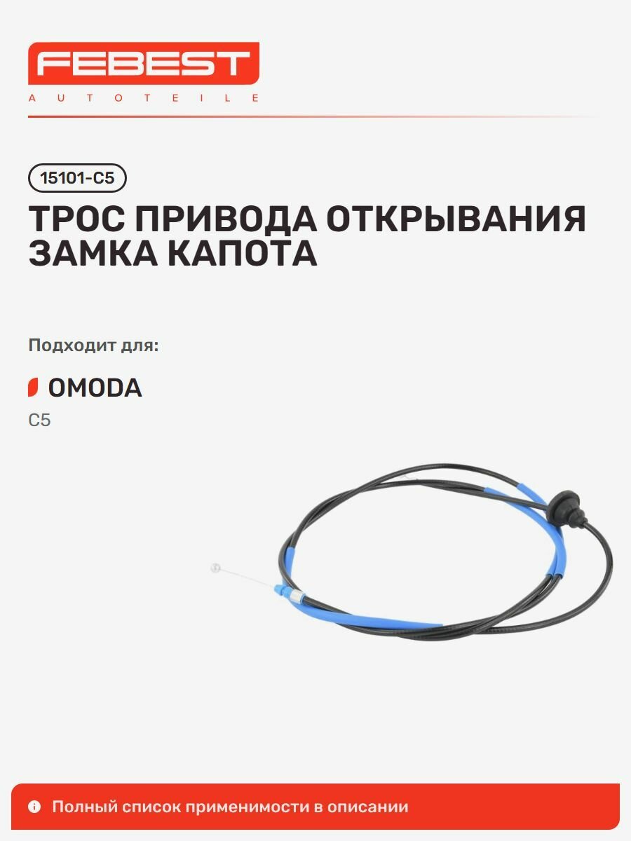Трос привода открывания замка капота Chery Чери Omoda 5, Omoda Омода 5 15101-C5