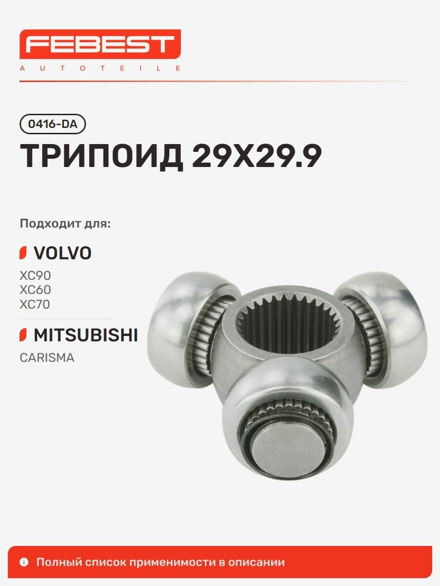 Трипоид Mitsubishi Митсубиси Carisma Каризма, Volvo Вольво S40, V40, V70, 340, 240, 740, 440, 260, 360 0416-DA