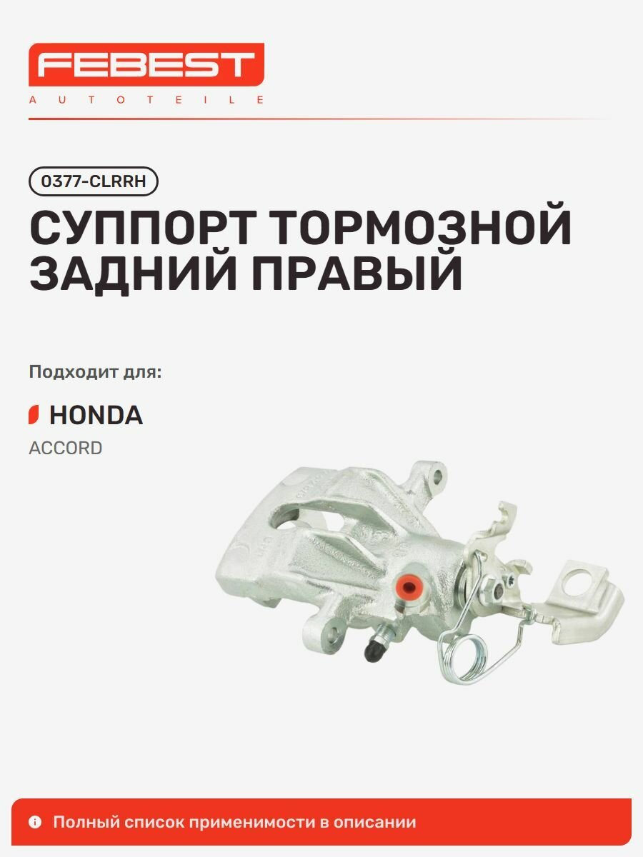 Суппорт тормозной задний правый Honda Хонда Accord Аккорд 0377-CLRRH FEBEST