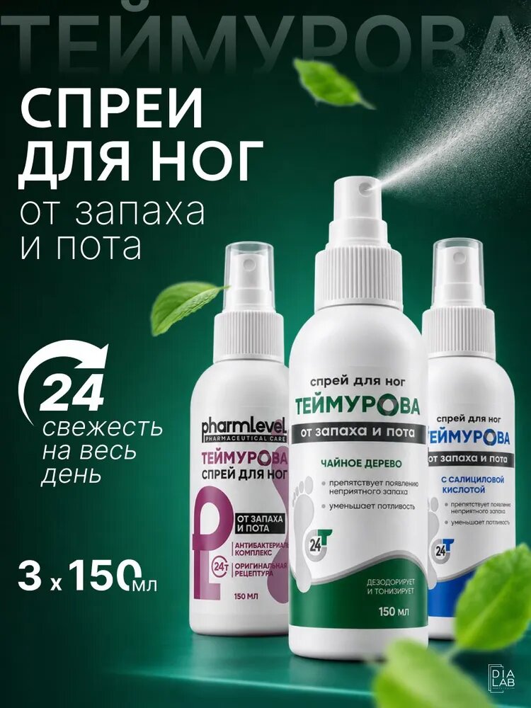 Дезодорант для ног спрей Теймурова от запаха и пота набор 3 шт. по 150 мл