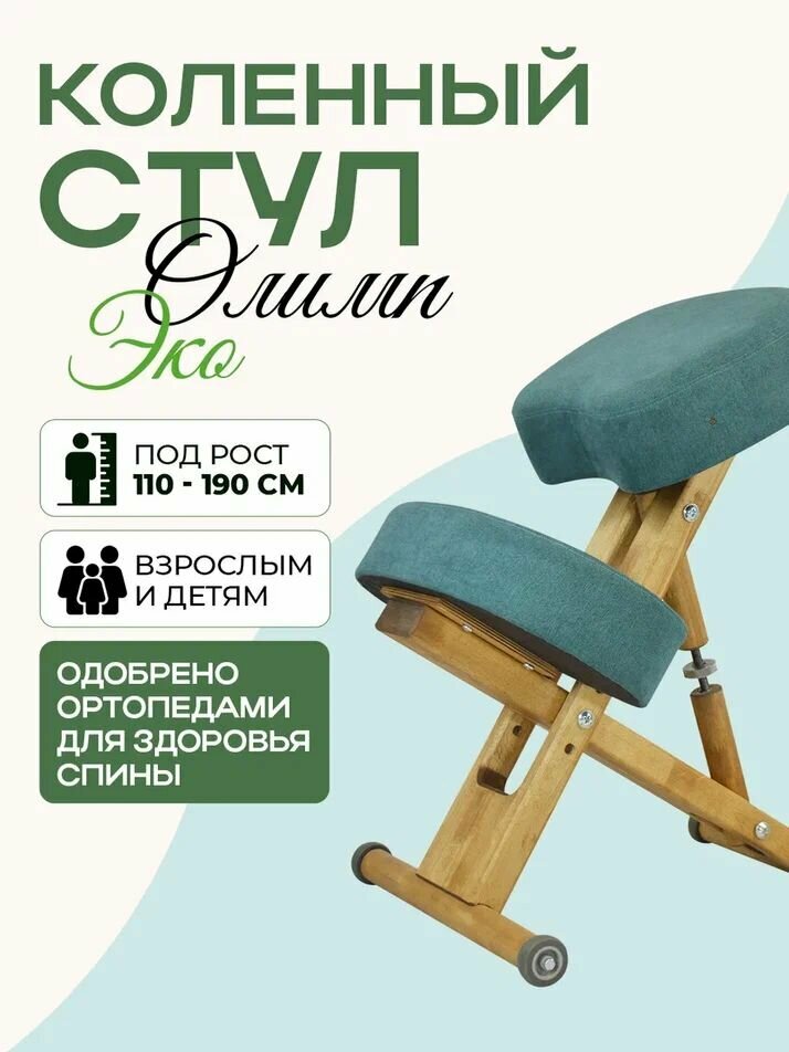 Коленный стул для осанки Олимп из дуба зеленый