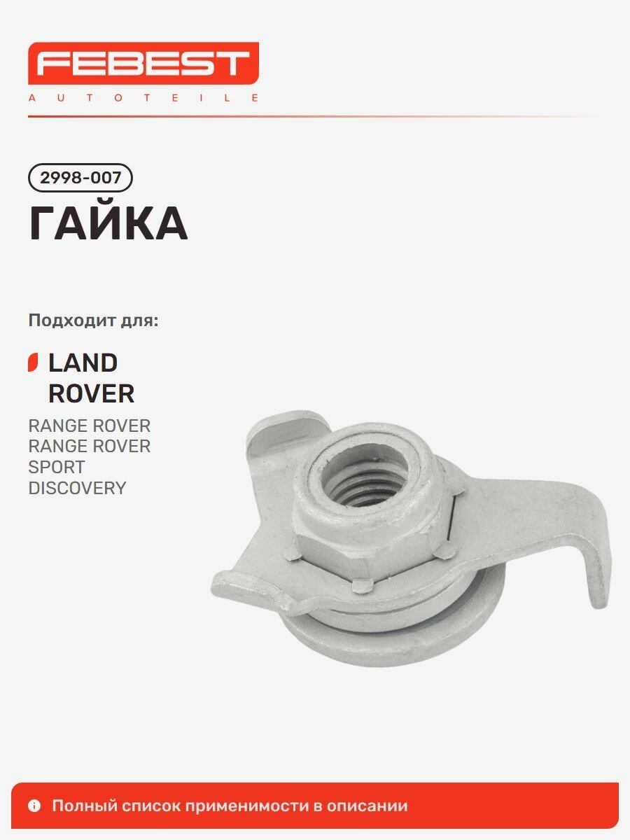 Гайка LAND Rover Ленд Ровер Range Rover, Range Rover Sport 2998-007