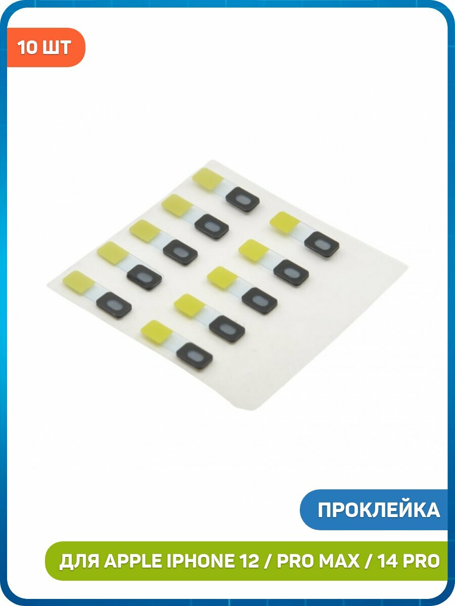 Проклейка (пыльник) микрофона для Apple iPhone 14 Plus / iPhone 14 Pro / iPhone 14 и др. (комплект 10 шт.)