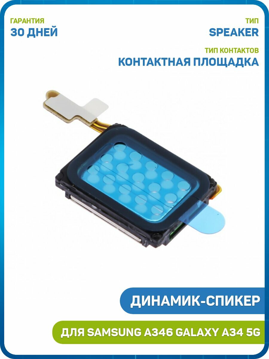 Динамик (Speaker) для Samsung A346 Galaxy A34 5G