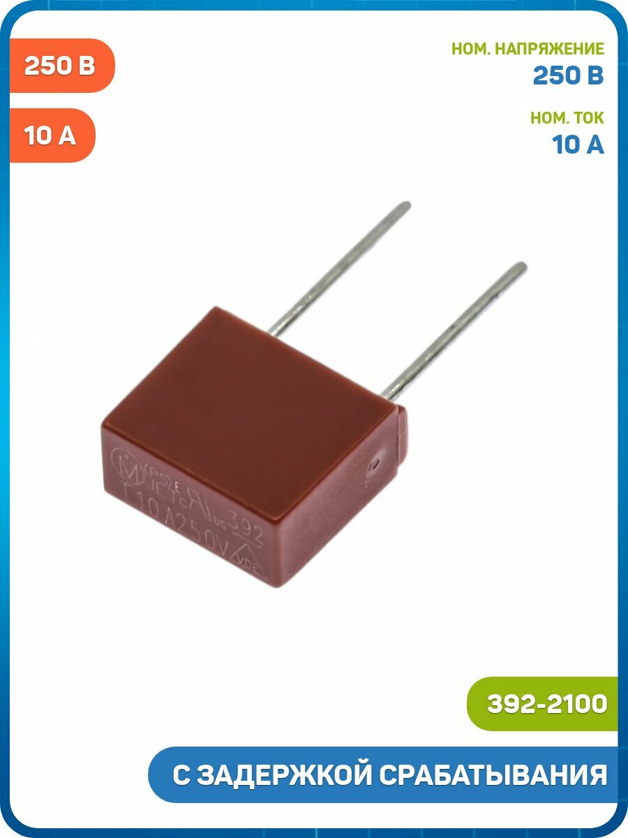 Предохранитель с задержкой срабатывания 250 В/10 А (392-2100)