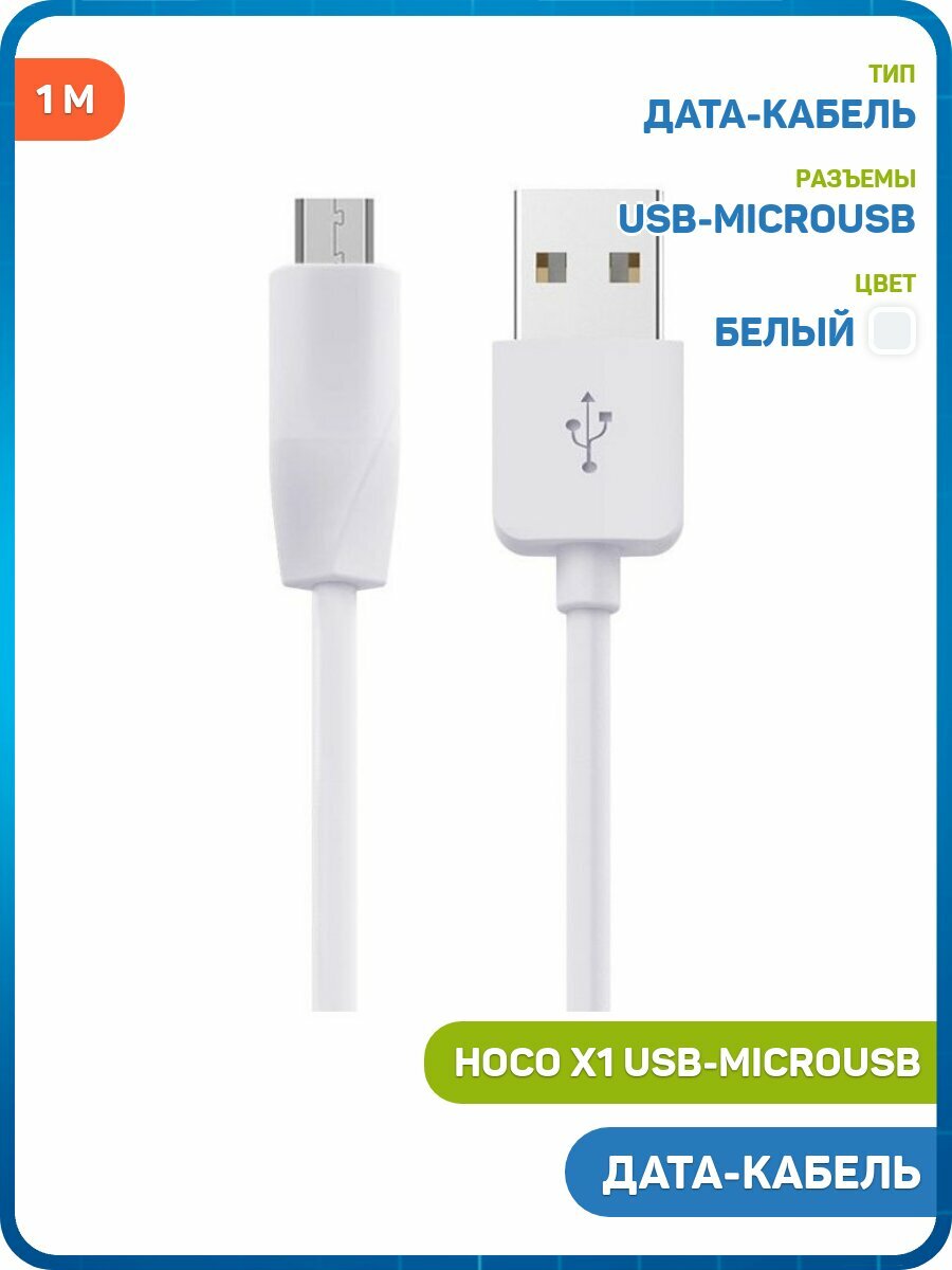Дата-кабель Hoco X1 USB-MicroUSB (2.1 А) 1 м, белый