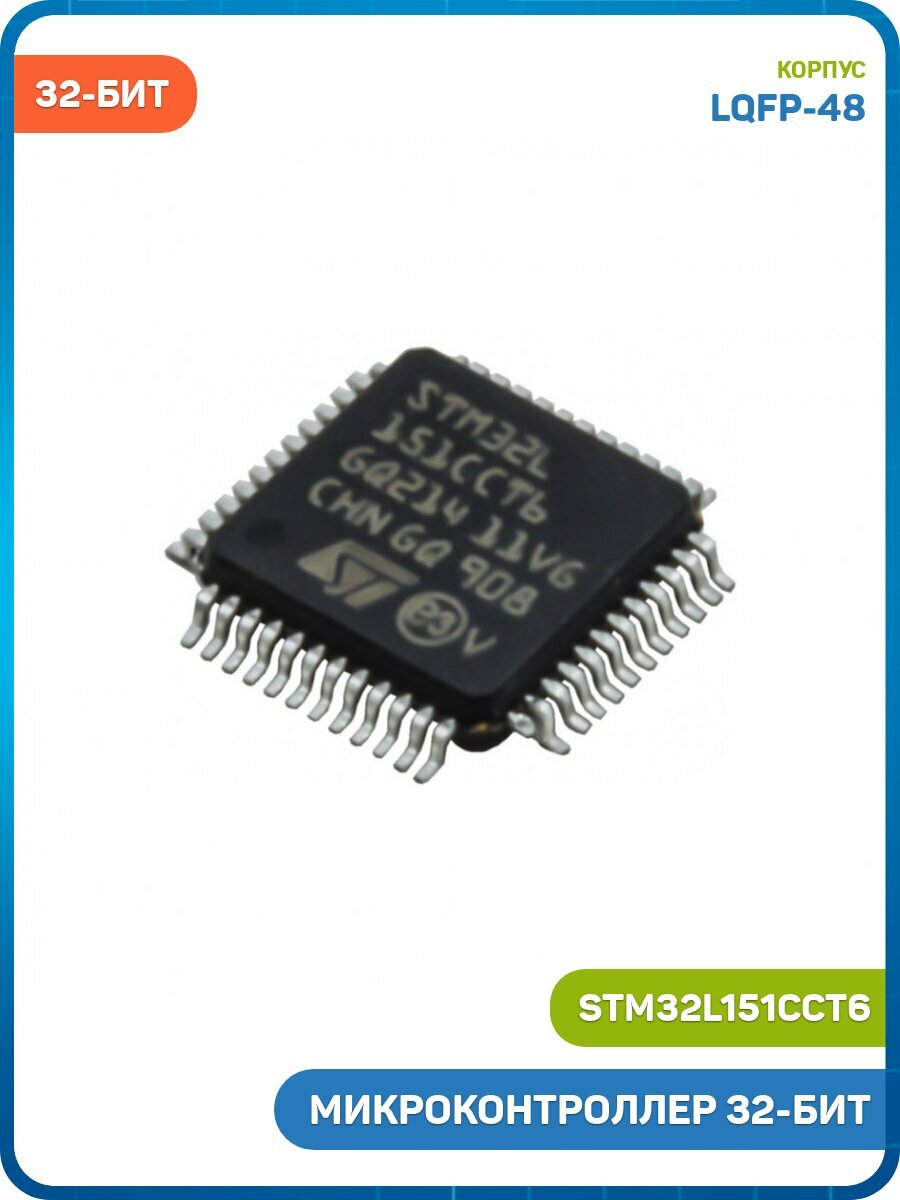 Микроконтроллер STM 32-бит ARM Cortex M3 (STM32L151CCT6, LQFP-48)