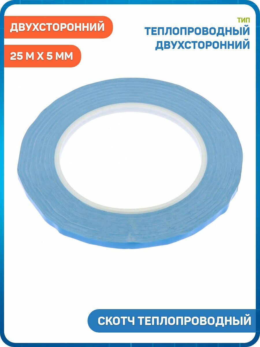 Скотч двухсторонний теплопроводный 25 м х 5 мм