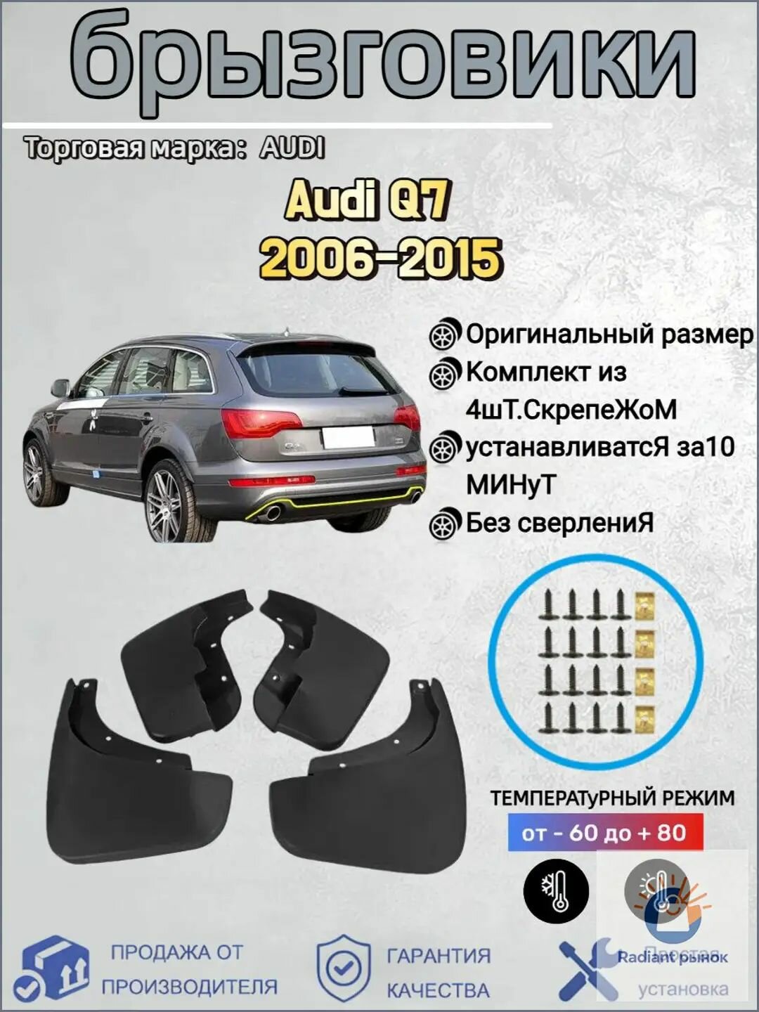 Брызговики, арт. Подходит для автомобильных брызговиков AUDI Q7 (Ауди Ку7 ) 2009-2016, 4 шт.