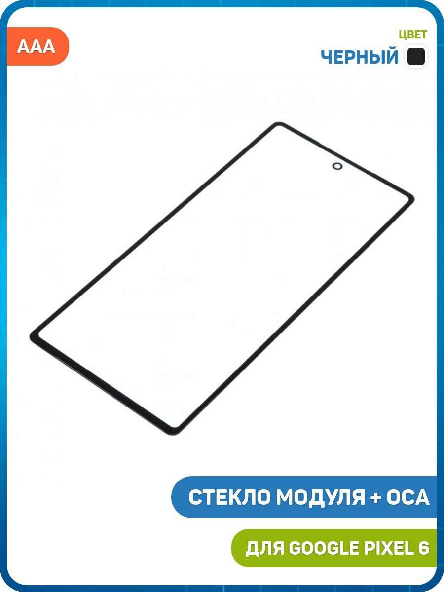 Стекло модуля + OCA для Google Pixel 6, черный, AAA