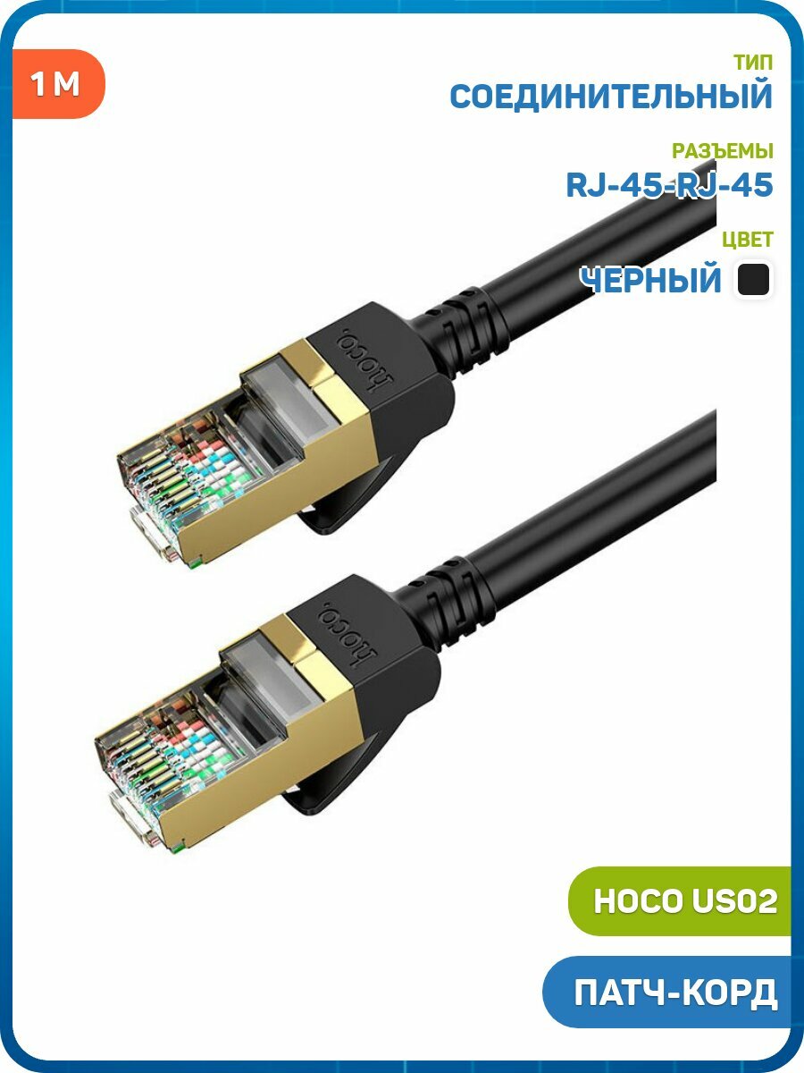 Кабель Hoco US02 UTP CAT-6 RJ-45 (патч-корд) 1 м, черный