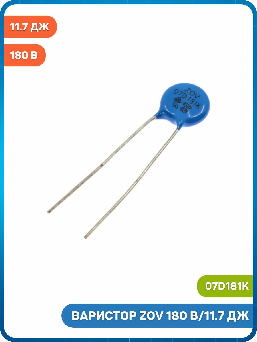Варистор ZOV 180 В/11.7 Дж (07D181K)