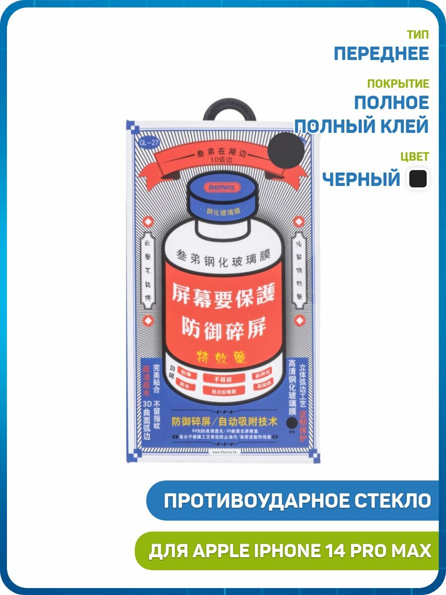 Противоударное стекло 2D Remax Medicine GL-27 для Apple iPhone 14 Pro Max (полное олеофобное покрытие) черный