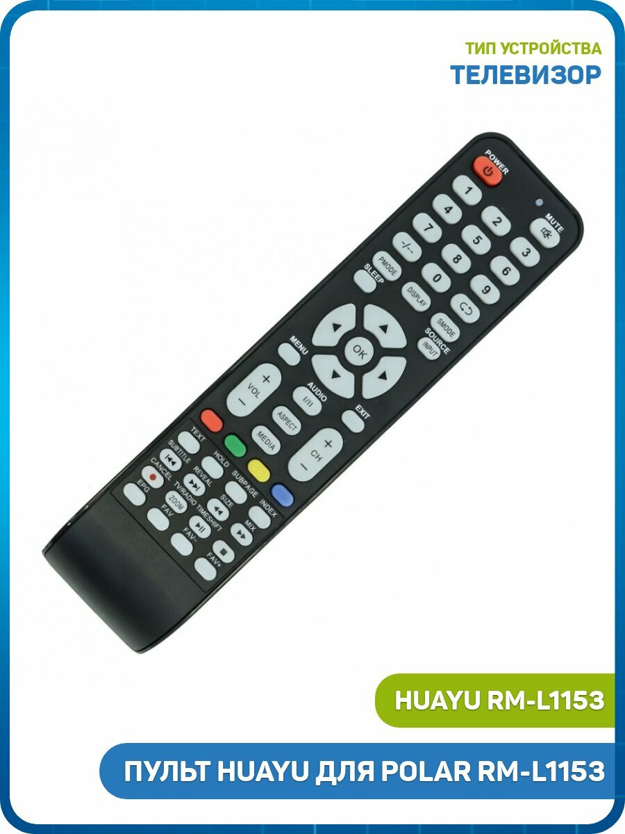 Пульт Huayu для Polar RM-L1153