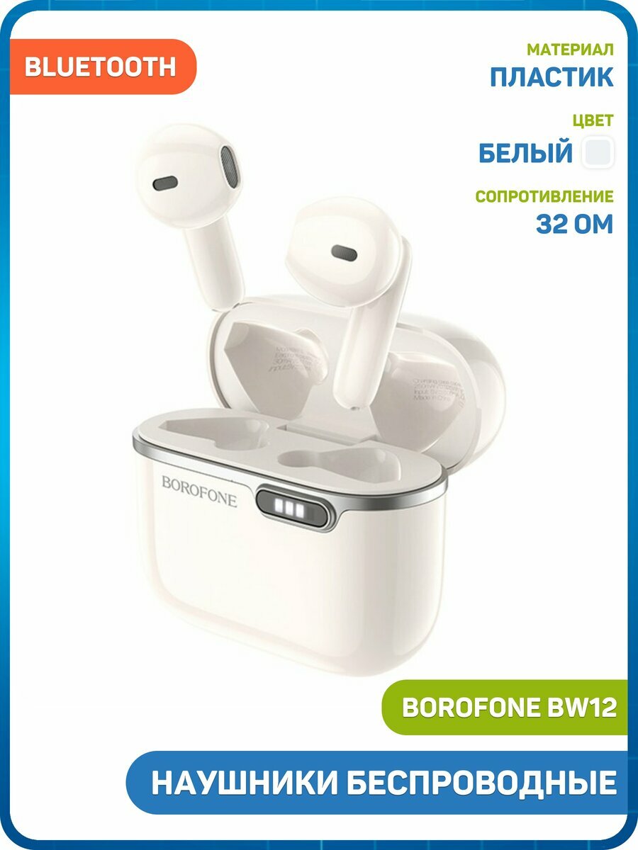 Наушники беспроводные Borofone BW12 (с боксом для зарядки) (Bluetooth) белый