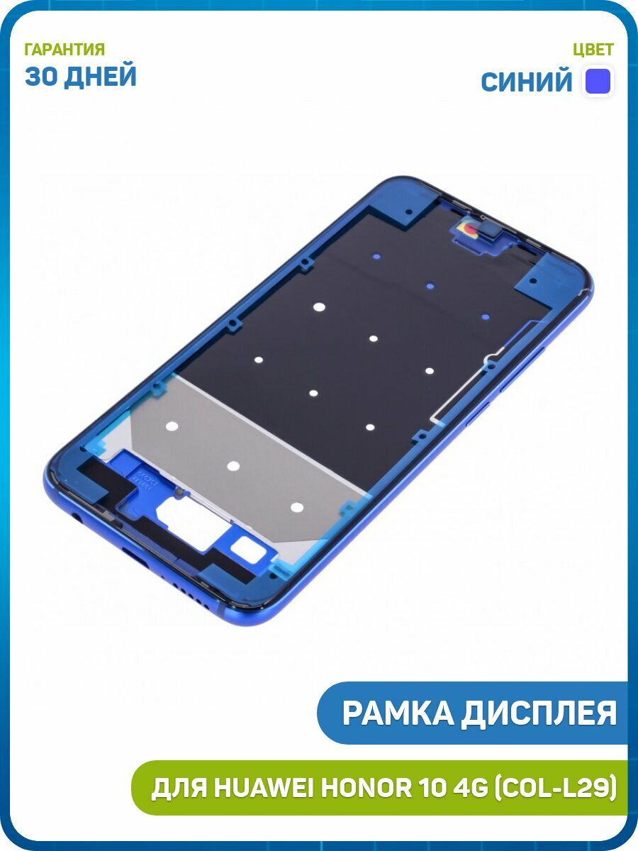 Рамка дисплея для Huawei Honor 10 4G (COL-L29) (в сборе) синий