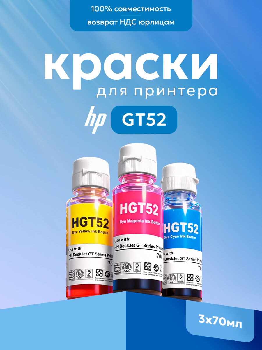 Комплект чернил Inkmaster GT52, для принтеров HP, водорастворимые, 3 цвета