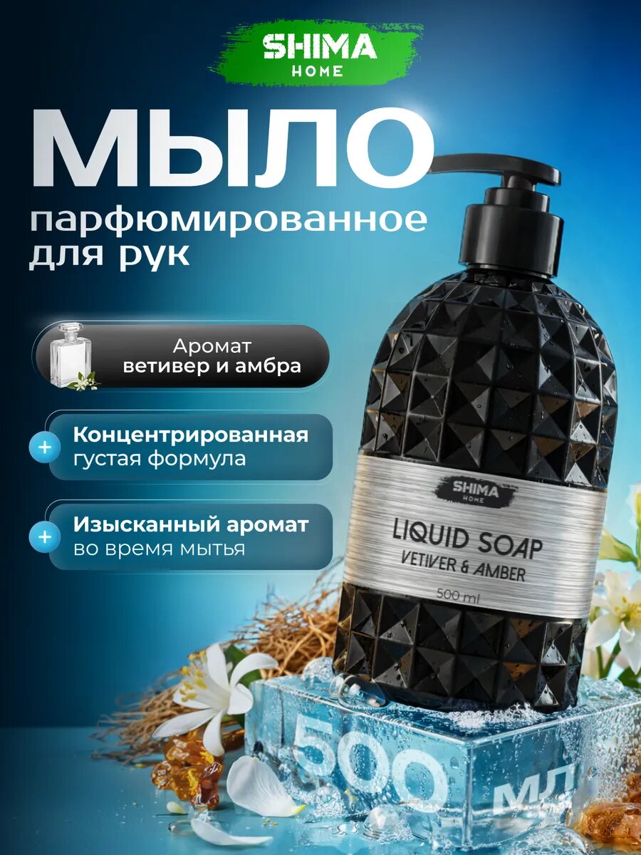 Жидкое парфюмированное мыло для рук с дозатором 500 мл VETIVER&AMBER
